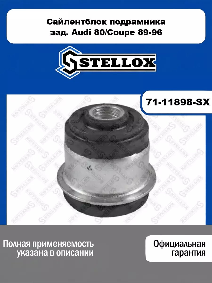 Сайлентблок подрамника зад. Audi 80/Coupe 89-96 STELLOX 71-11898-SX