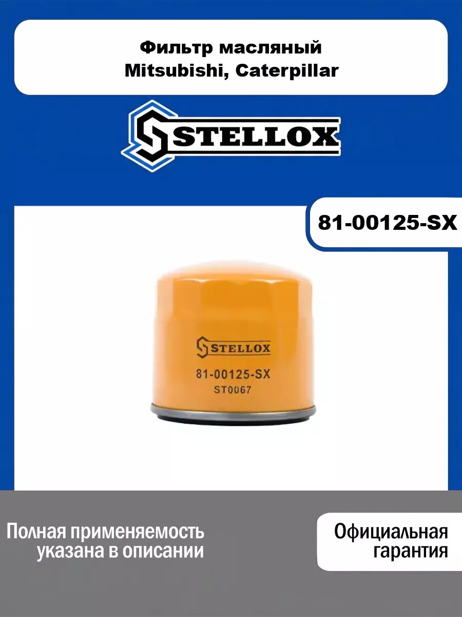 Фильтр масляный Mitsubishi, Caterpillar STELLOX 81-00125-SX