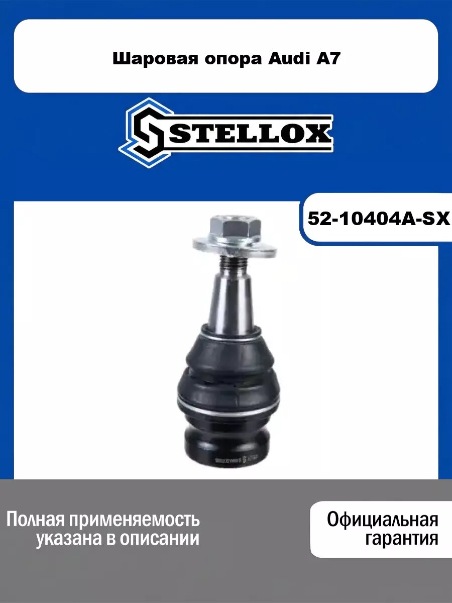 Шаровая опора Audi STELLOX 52-10404A-SX