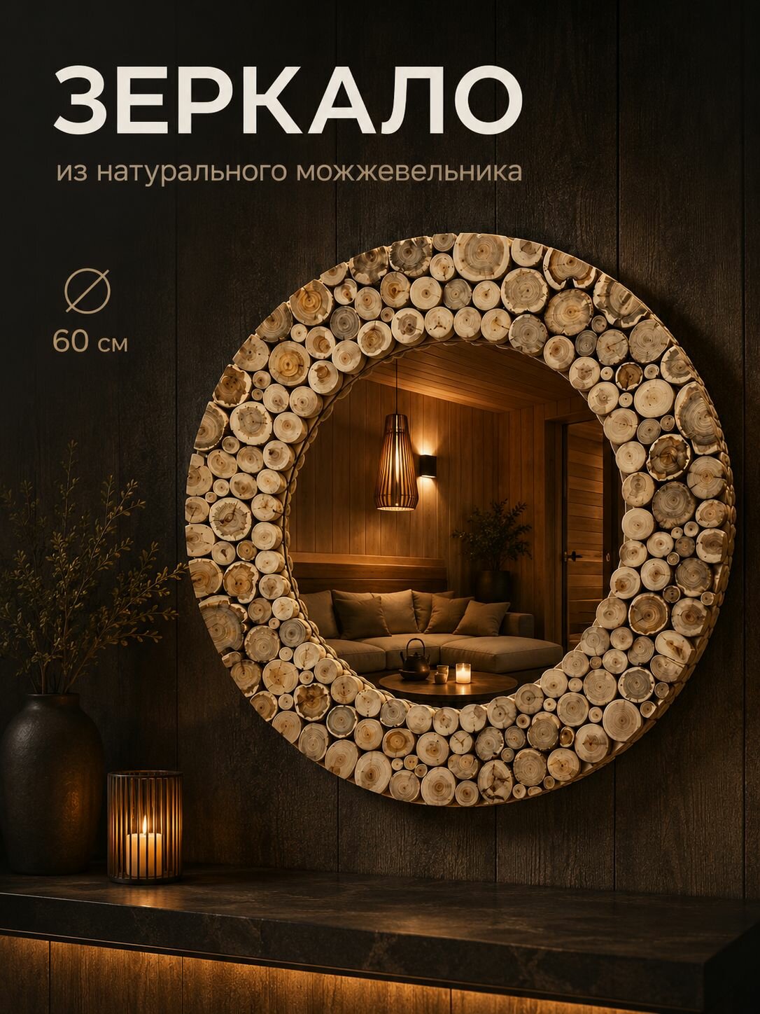 Зеркало интерьерное из можжевельника