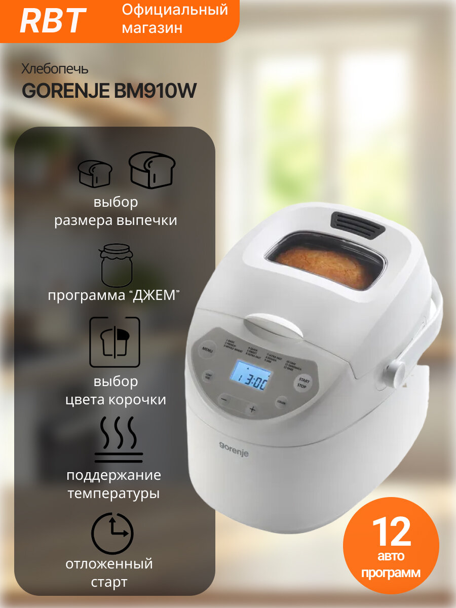 Хлебопечка Gorenje BM910W, белый, мощность 600 Вт, 11 программ.