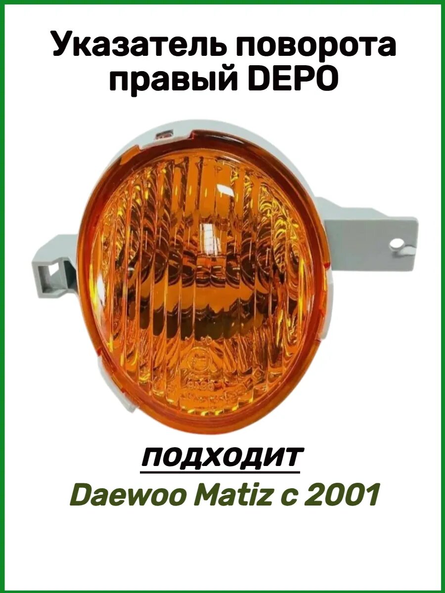 Указатель поворота DEPO 2221611RUE, правый, для Daewoo Matiz с 2001 г, желтый