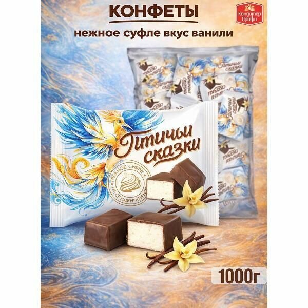 Конфеты Кондитер профи нежное суфле "Птичьи сказки" вкус Ванили 1кг.