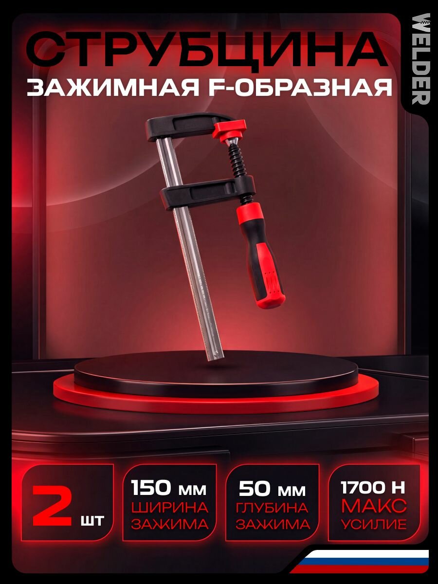 Струбцина F образная зажимная Welder 150*50мм набор 2шт