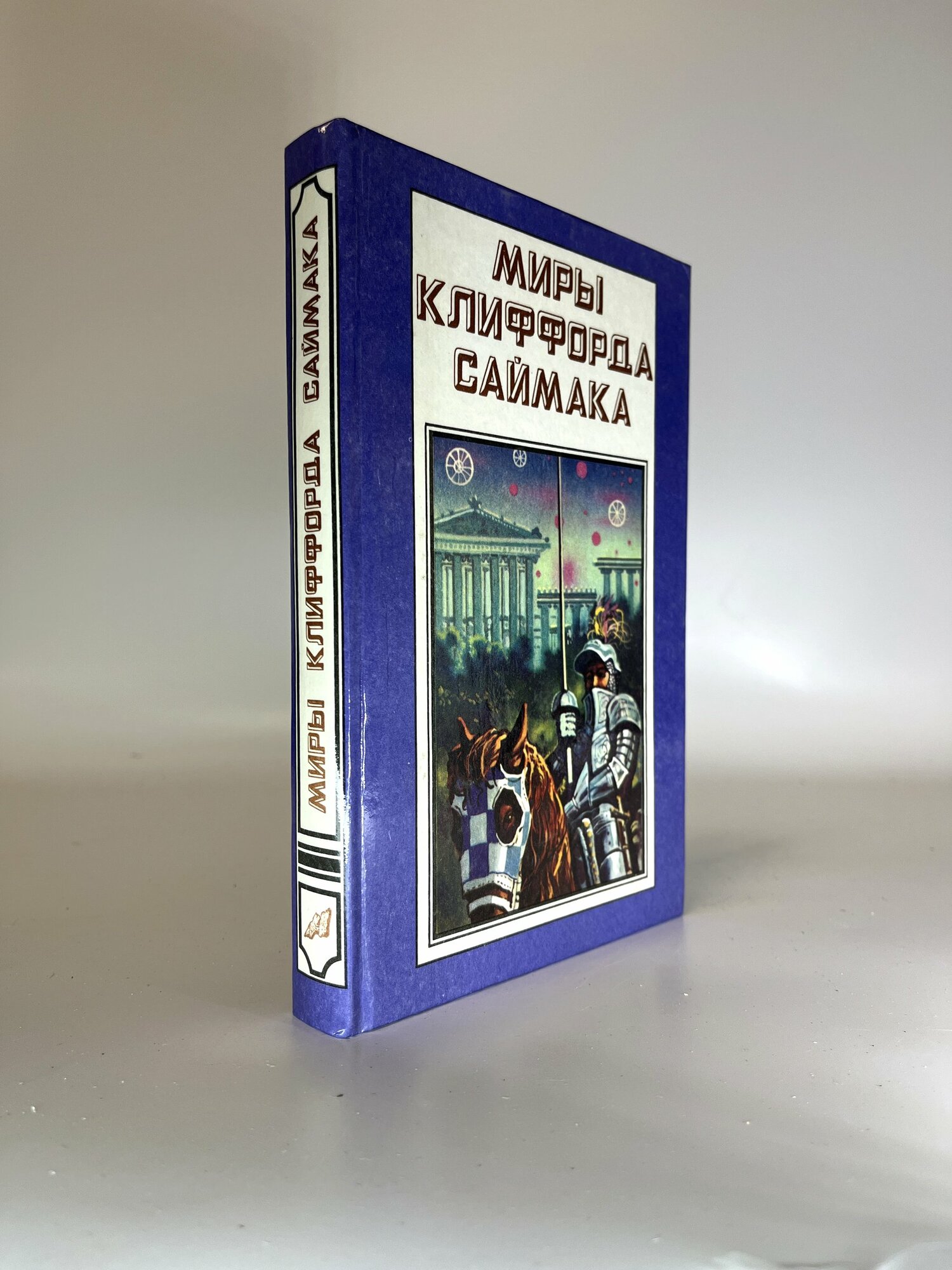 Миры Клиффорда Саймака. Клиффорд Саймак. Букинистическая книга в отличном состоянии.