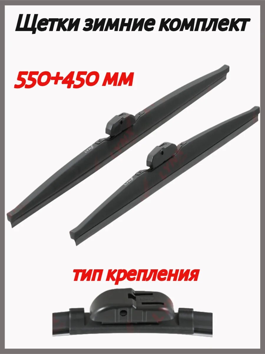 Щетки стеклоочистителя LW5545S 550+450 мм зимние
