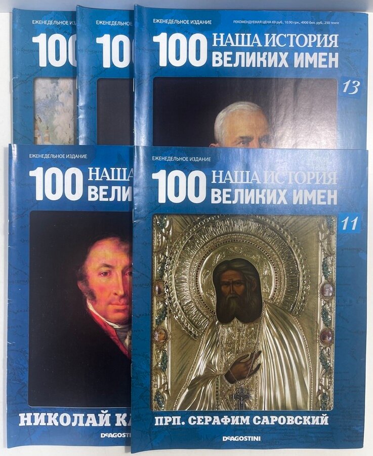 Наша история. 100 великих имен. Выпуски 11-15 (комплект)