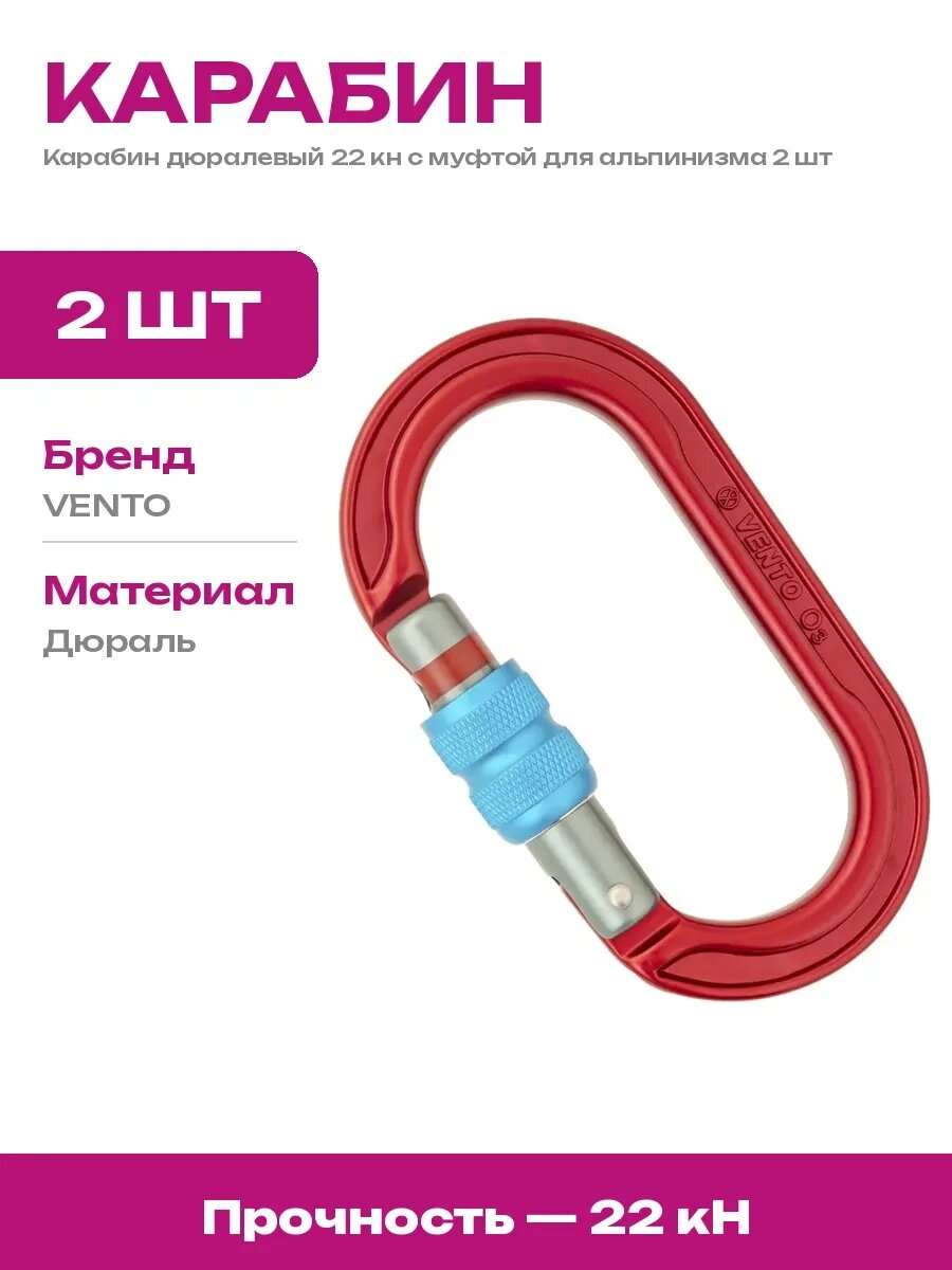 Карабин монтажный с муфтой 22 кн для промальпа 2 шт дюраль