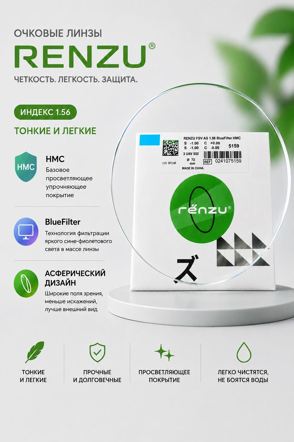 Линза Очковая Асферическая Renzu 1.56 BlueFilter HMC d72 mm с защитой от синего света