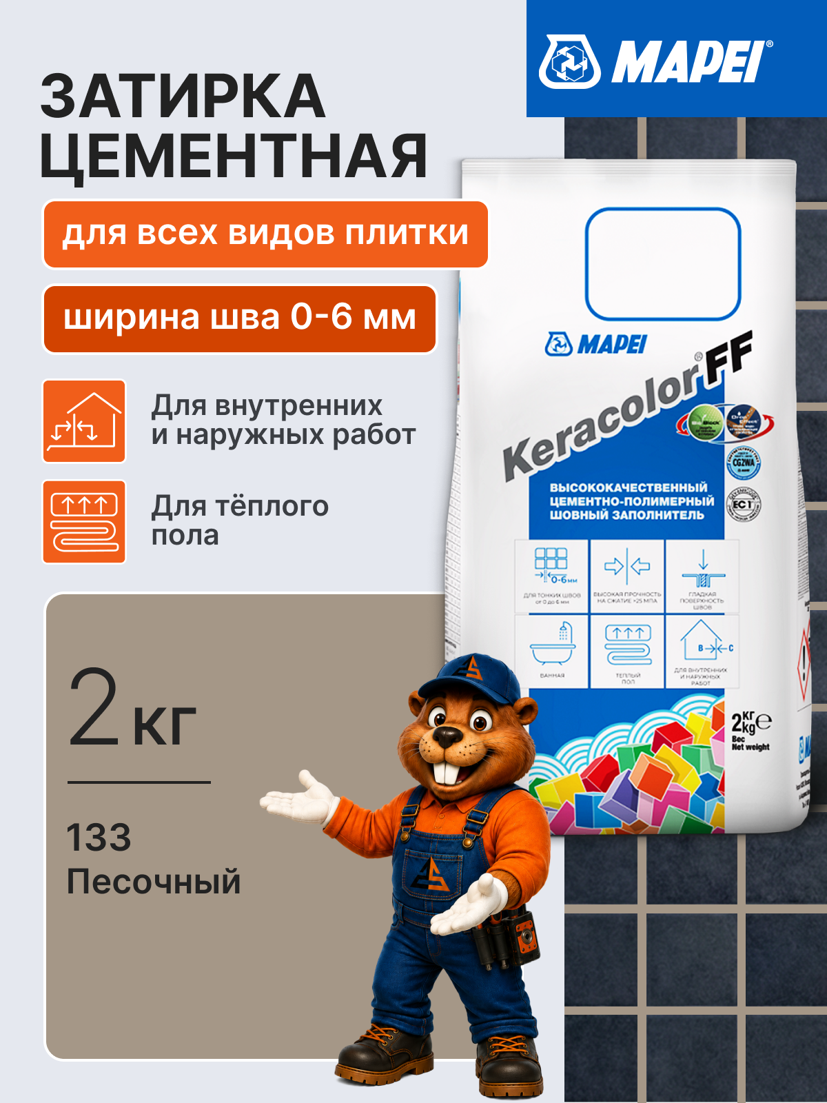 Затирка для плитки цементная MAPEI Keracolor FF, № 133, цвет Песочный, 2 кг