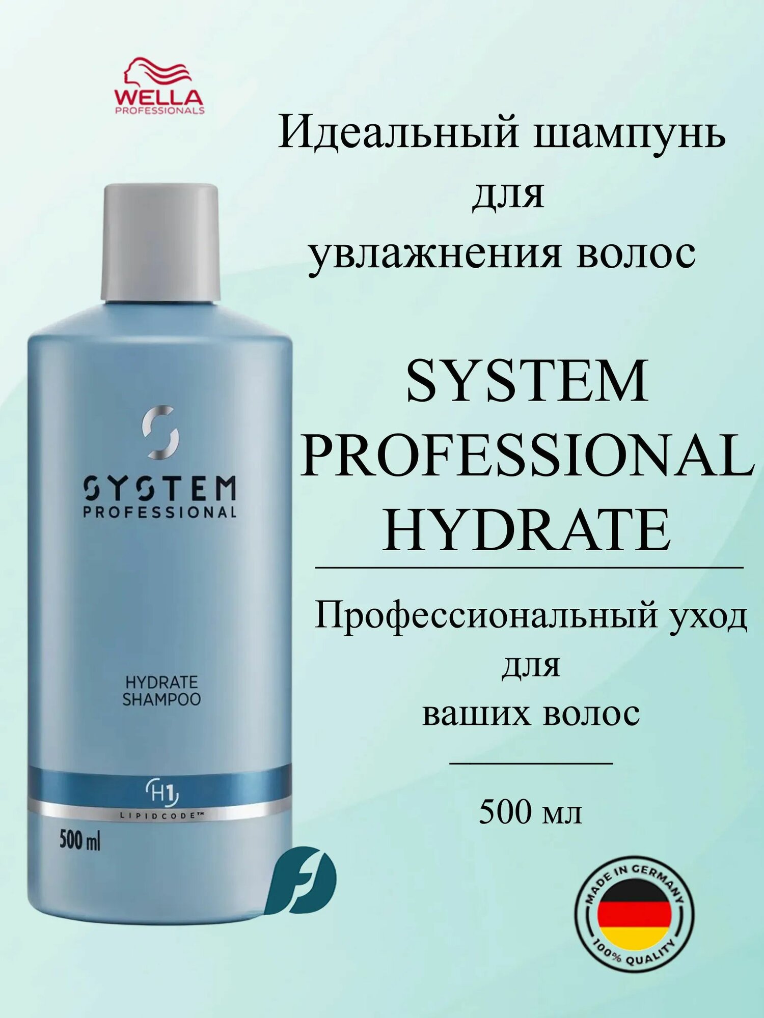 WELLA SP SYSTEM PROFESSIONAL HYDRATE Увлажняющий шампунь, 500 мл