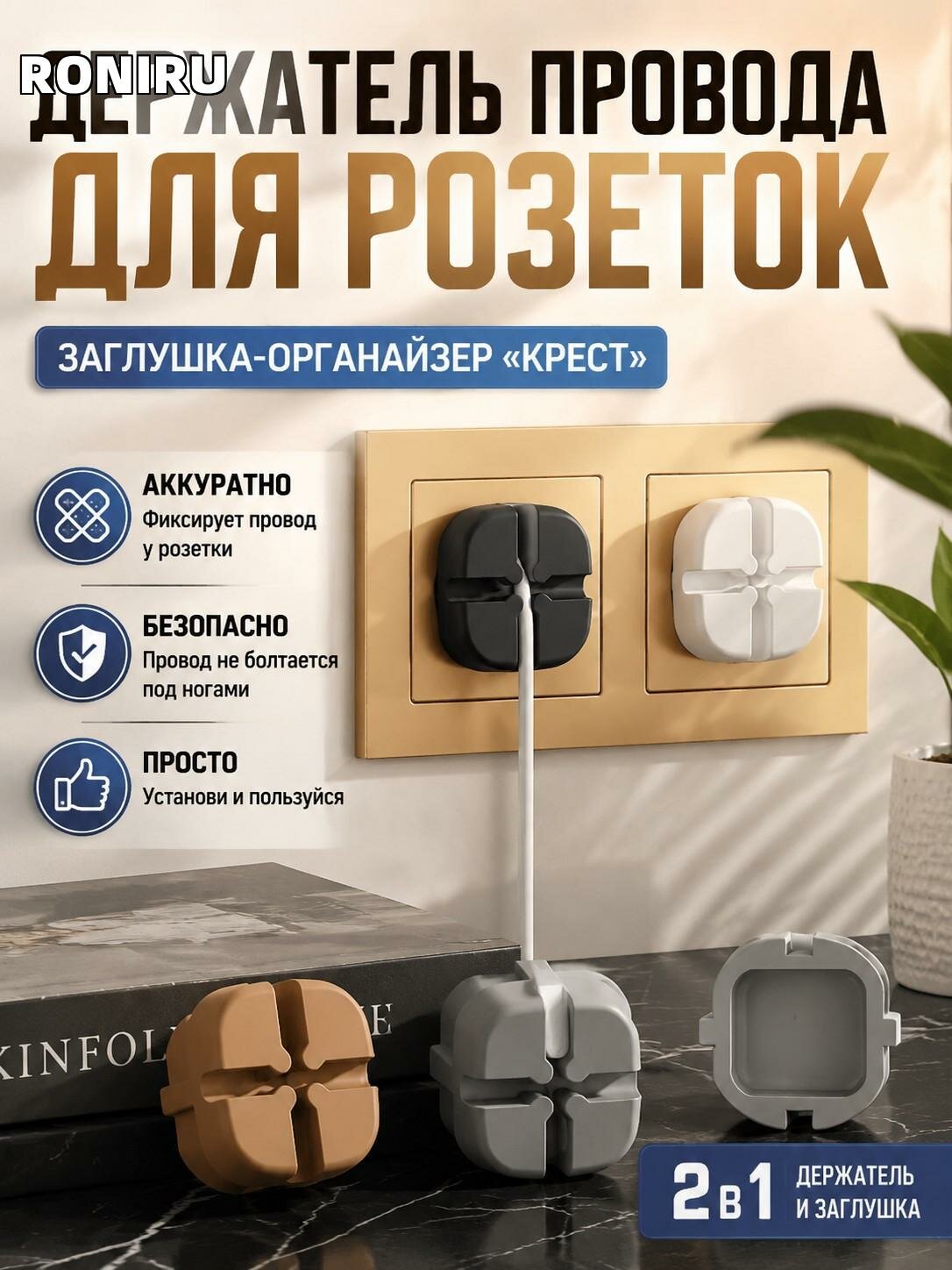 Держатель провода для розеток «Крест» — заглушка-органайзер, 1 шт, белый, аккуратная фиксация кабеля у розетки