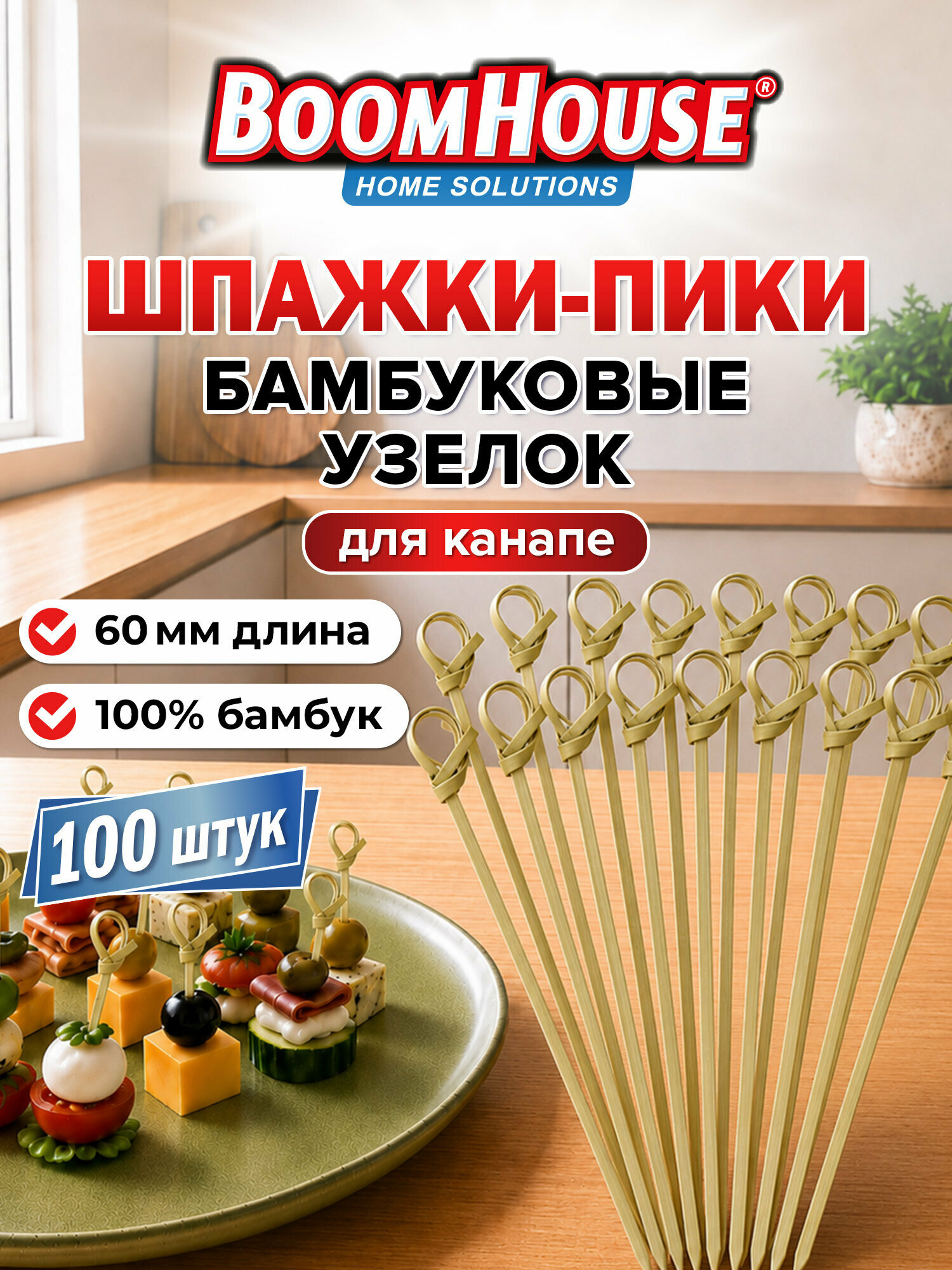 Шпажки для канапе бамбуковые, палочки деревянные для закусок, пика узелок 6 см, набор 100 штук, BoomHouse, 701973