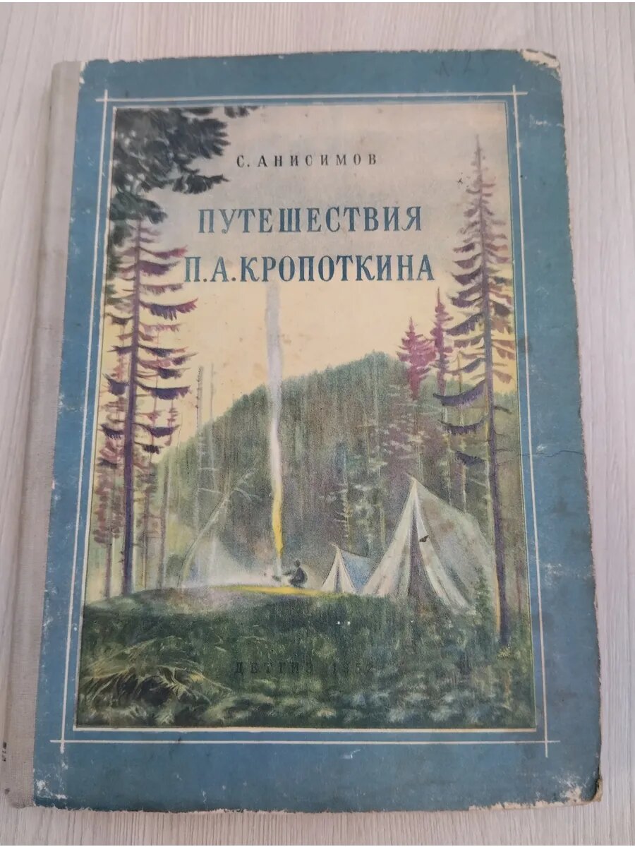Путешествия П. А. Кропоткина в 1862-1867 годах