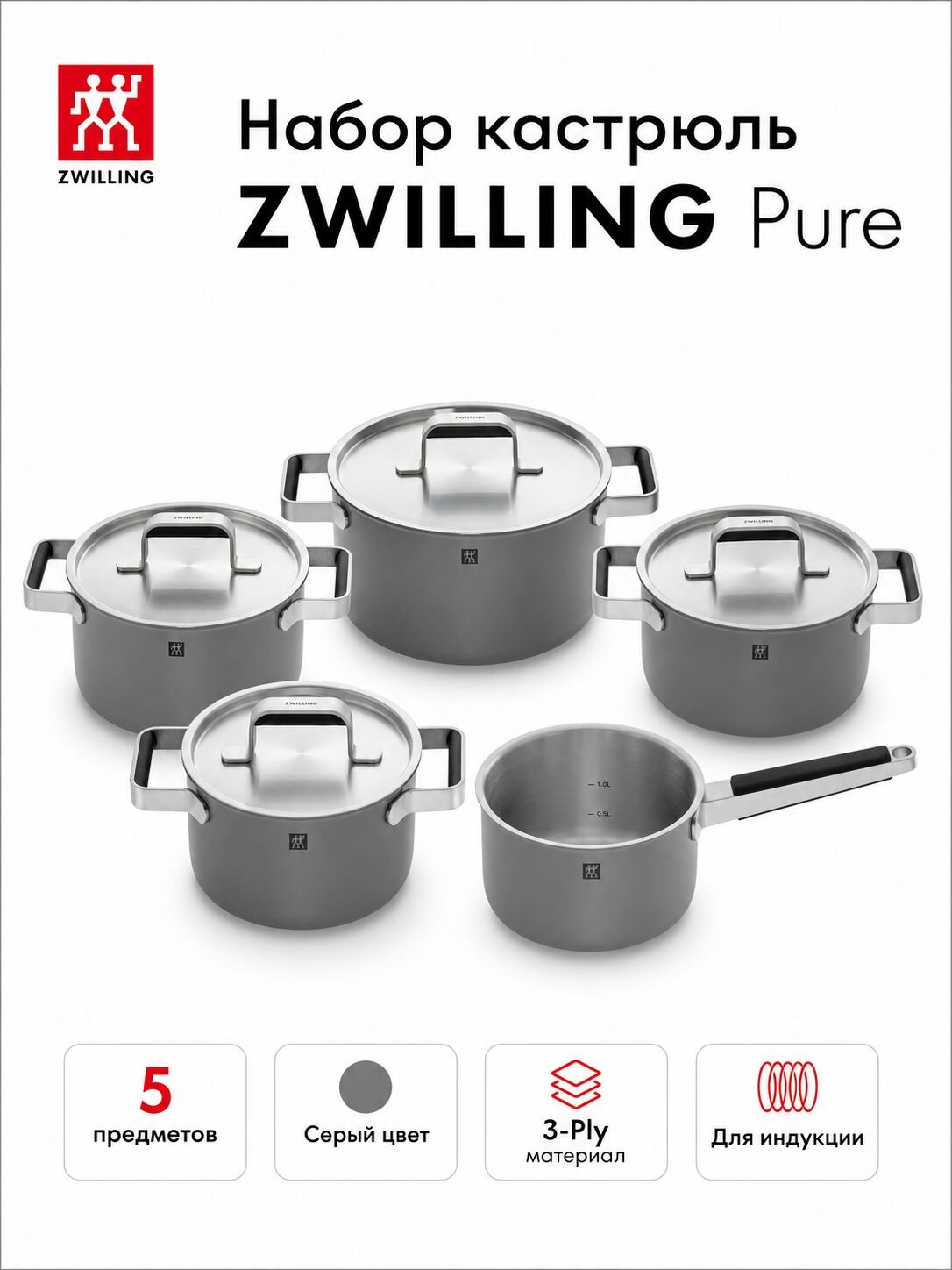 Набор кастрюль ZWILLING Pure серый 5 предметов с толстым дном, из нержавеющей стали, с крышками 1028803