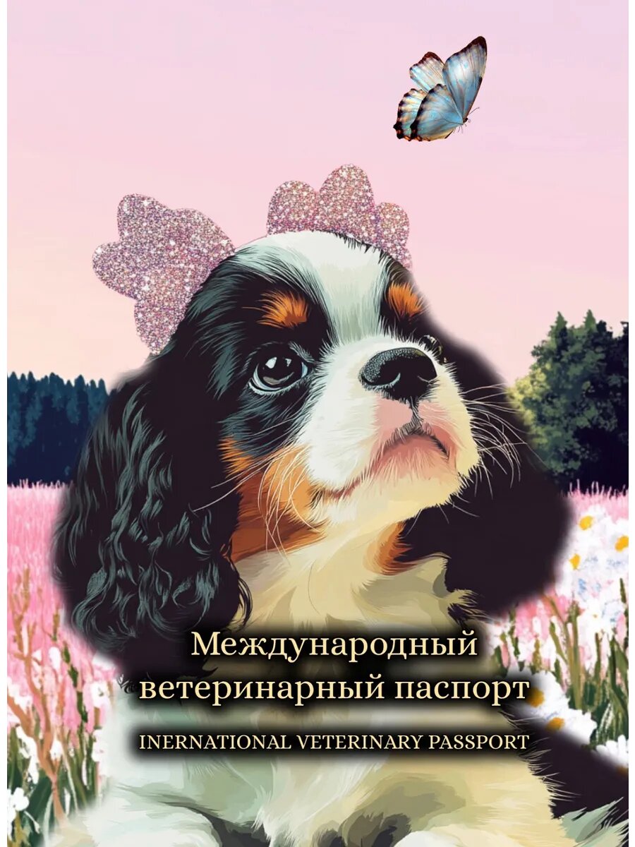 Международный ветеринарный паспорт ветпаспорт с аудиозаписью