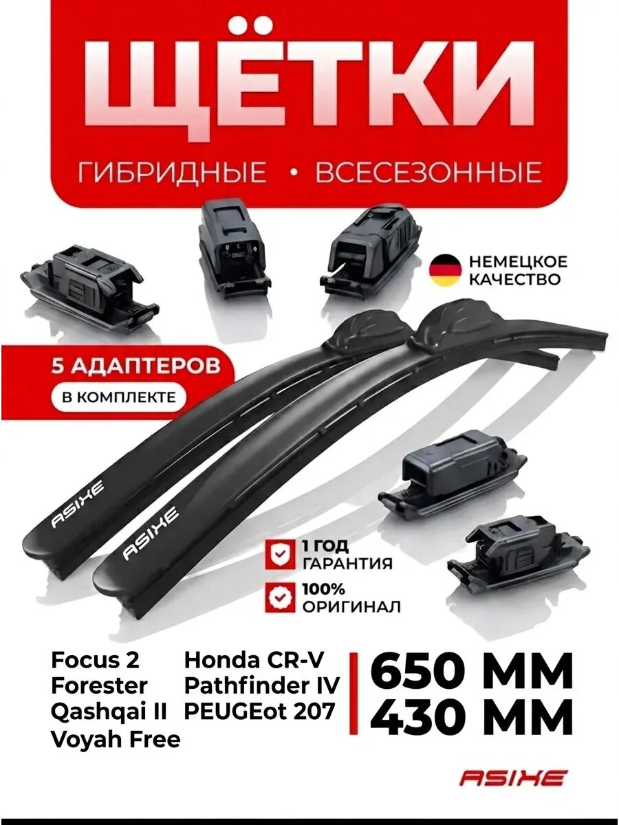Гибридные щетки стеклоочистителя Asixe дворники автомобильные 650/430 мм