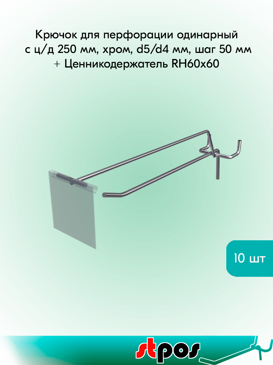 Комплект Крючок для перфорации одинарный с ц/д 250мм, цинк-хром, d5/d4, шаг 50+Ценникодержатель откидной RH60x60-10 шт
