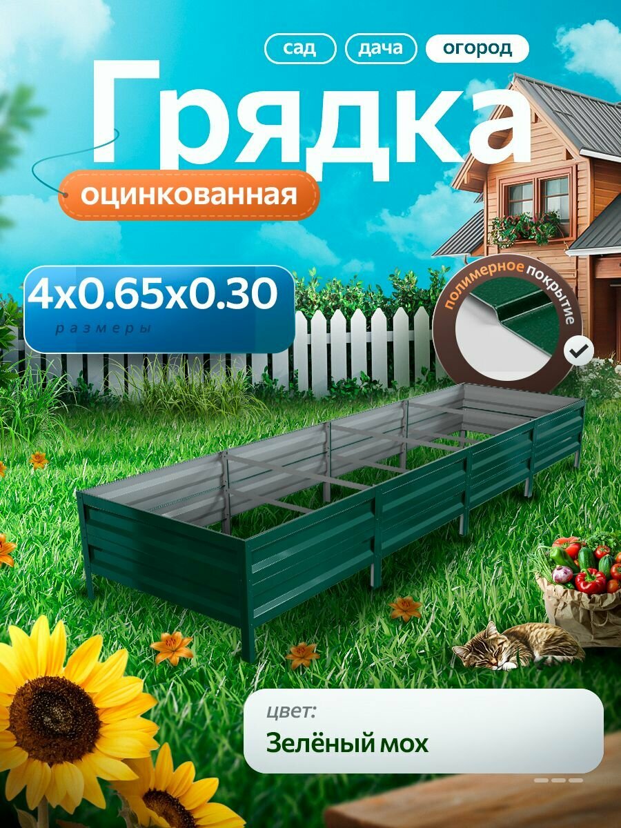Грядка оцинкованная 4 м на 0.65 м высота 30 см для сада, огорода и дачи с полимерным покрытием, цвет: зеленый мох