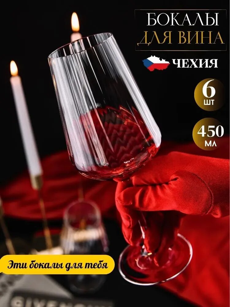 Бокалы для вина 6 шт. 450мл.