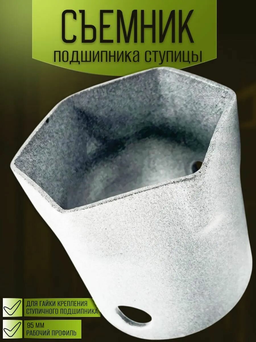 Ключ трубчатый односторонний х95 / Съемник ступицы