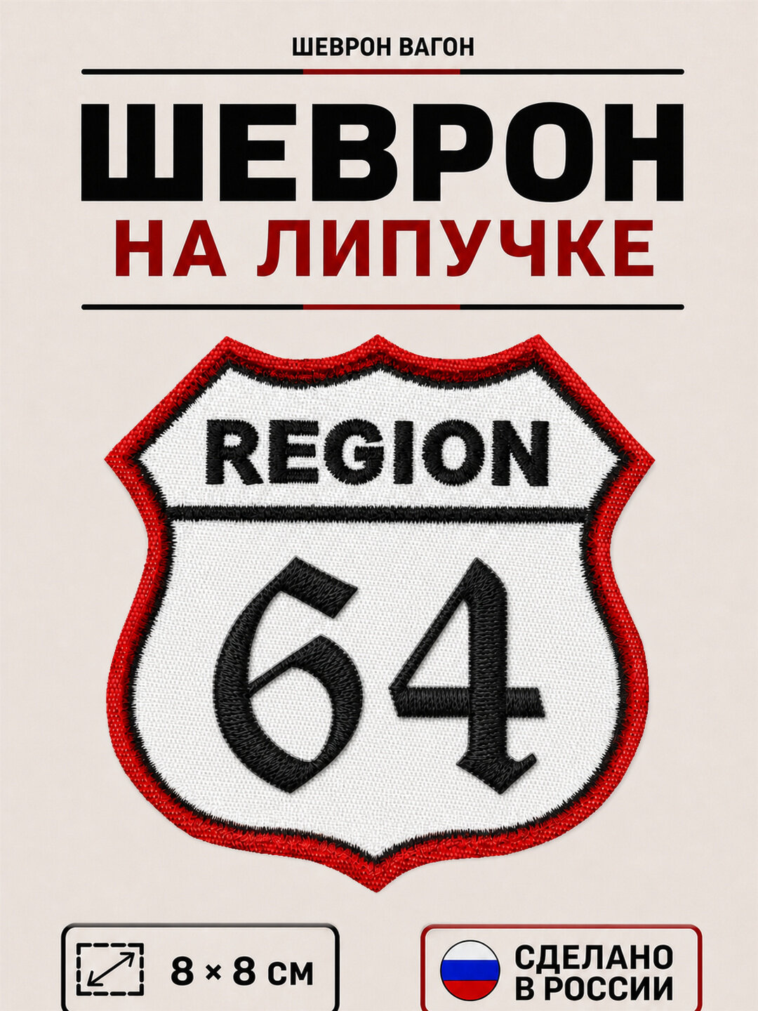 Нашивка на одежду Саратовская область 64 регион, шеврон на липучке, белый, 8 х 8 см