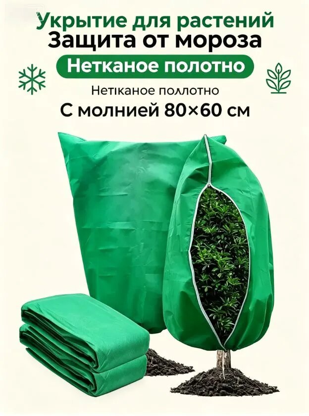 Чехол для укрытия кустарников 0.6x0.8 м полипропилен 1 шт