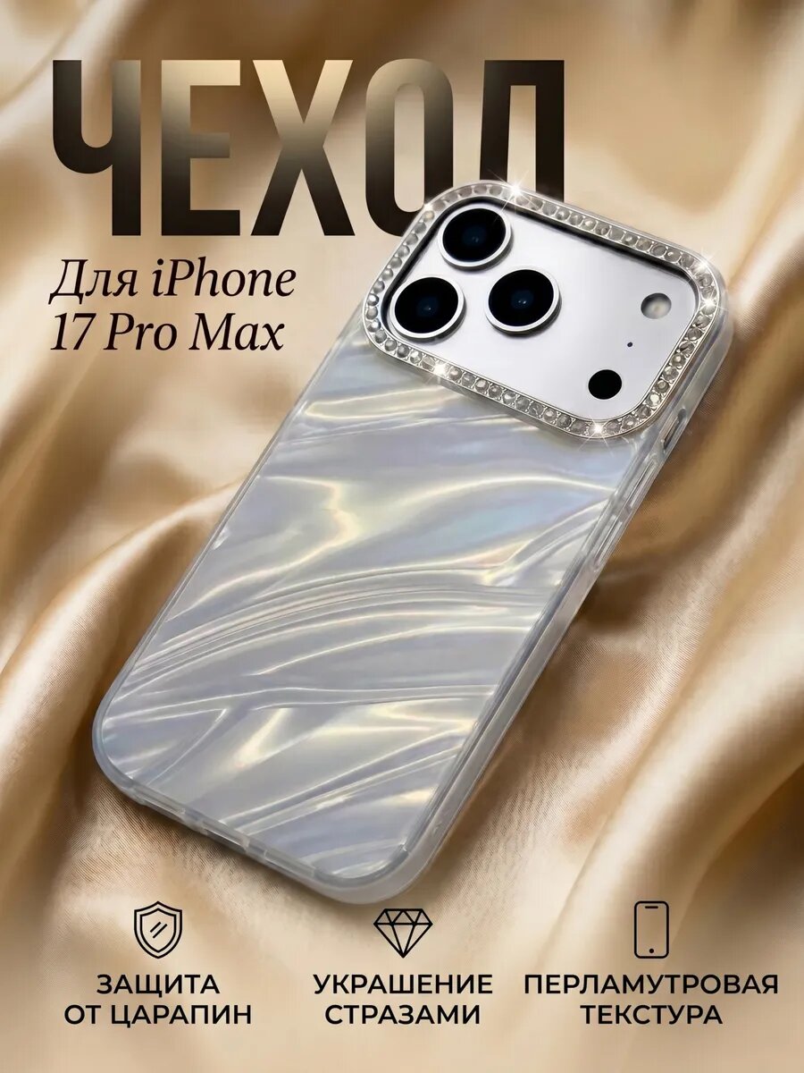 Чехол на iPhone 17 Pro Max со стразами блестящий