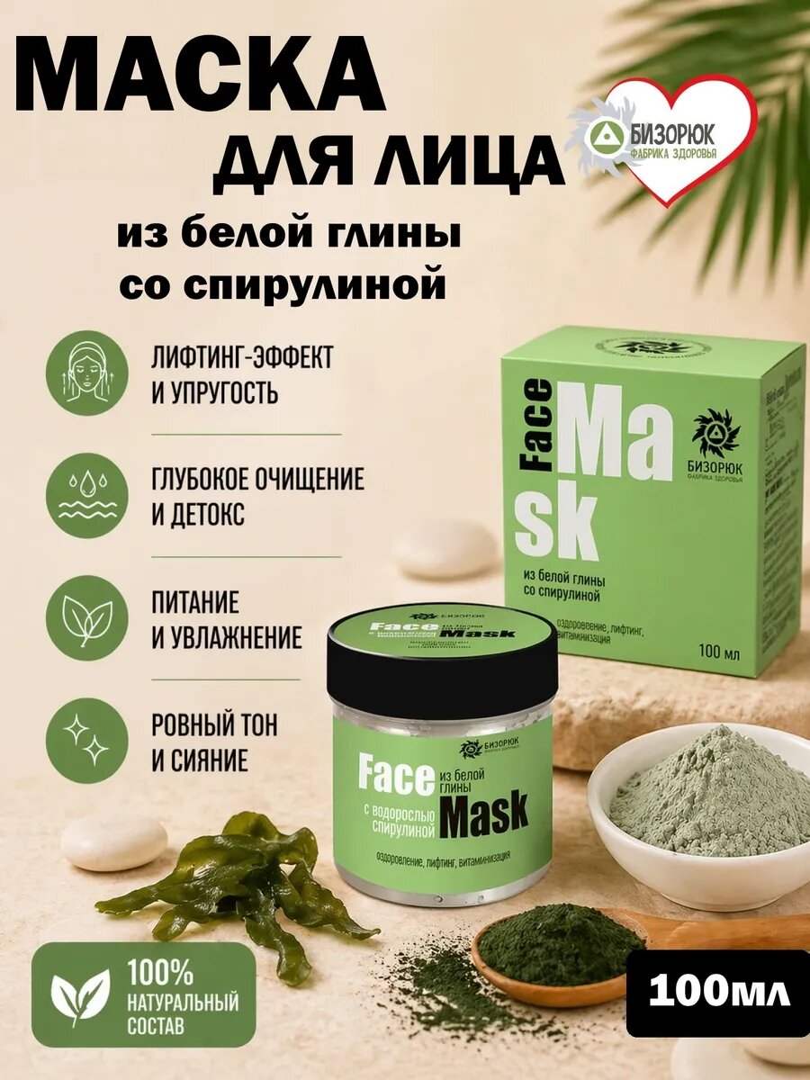 Маска для лица из белой глины со спирулиной 100мл