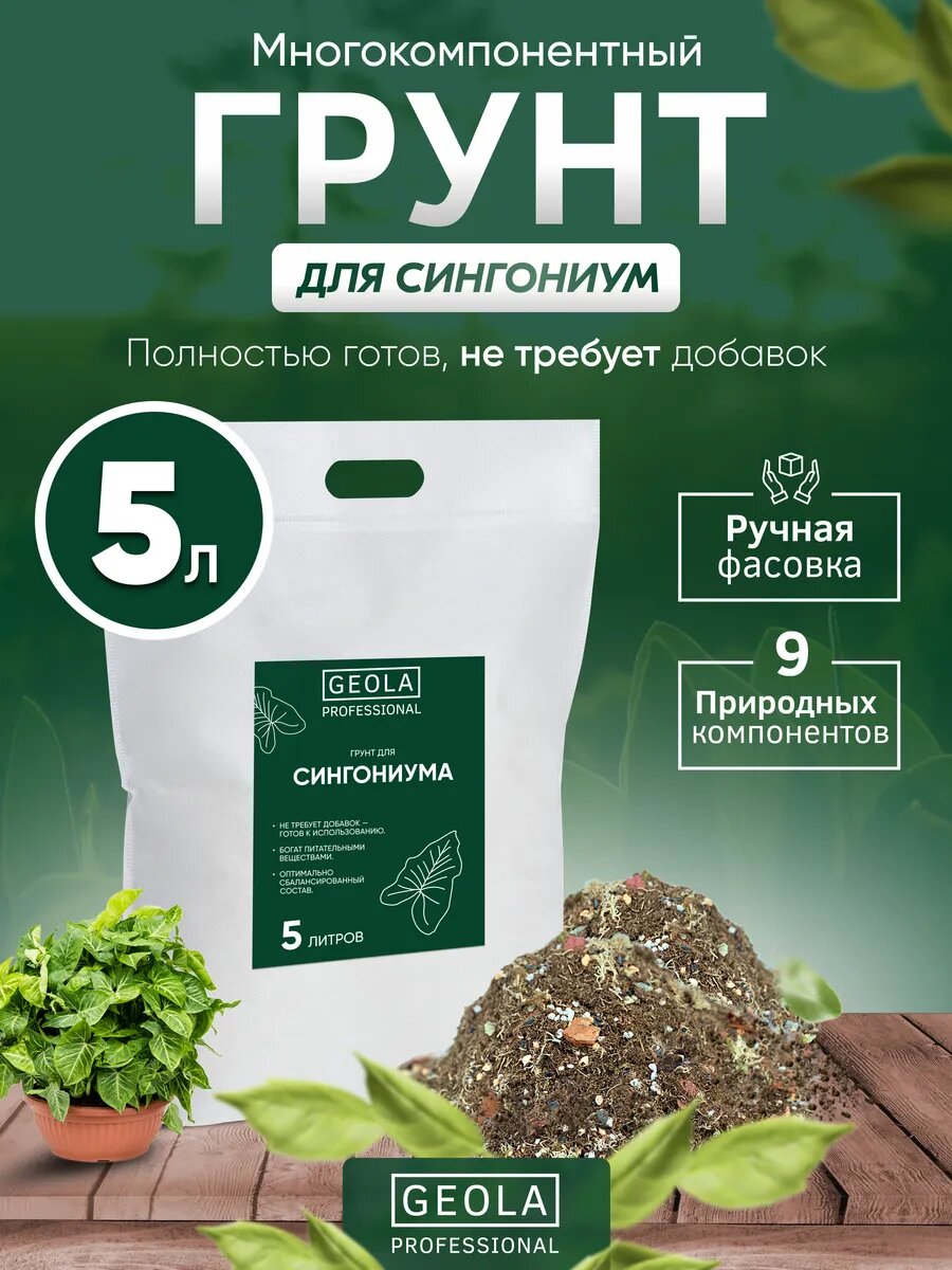 Грунт для Сингониума 5 л