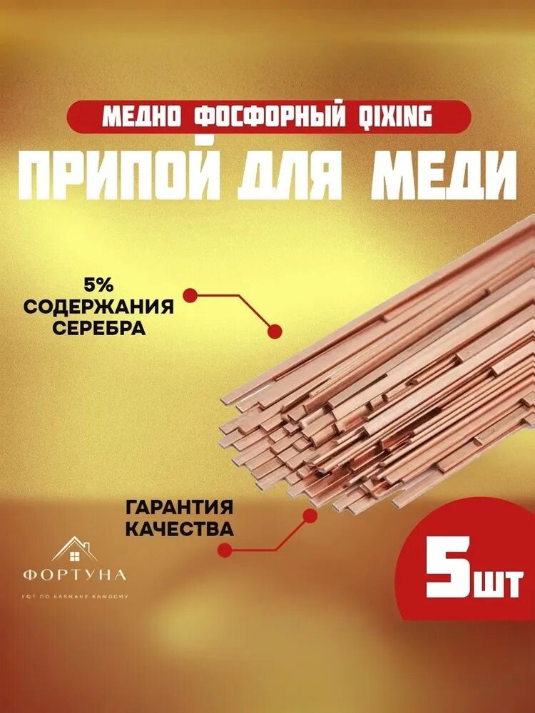 Припой QIXING для пайки меди, бронзы, латуни упаковка 5 прутка 5% серебра