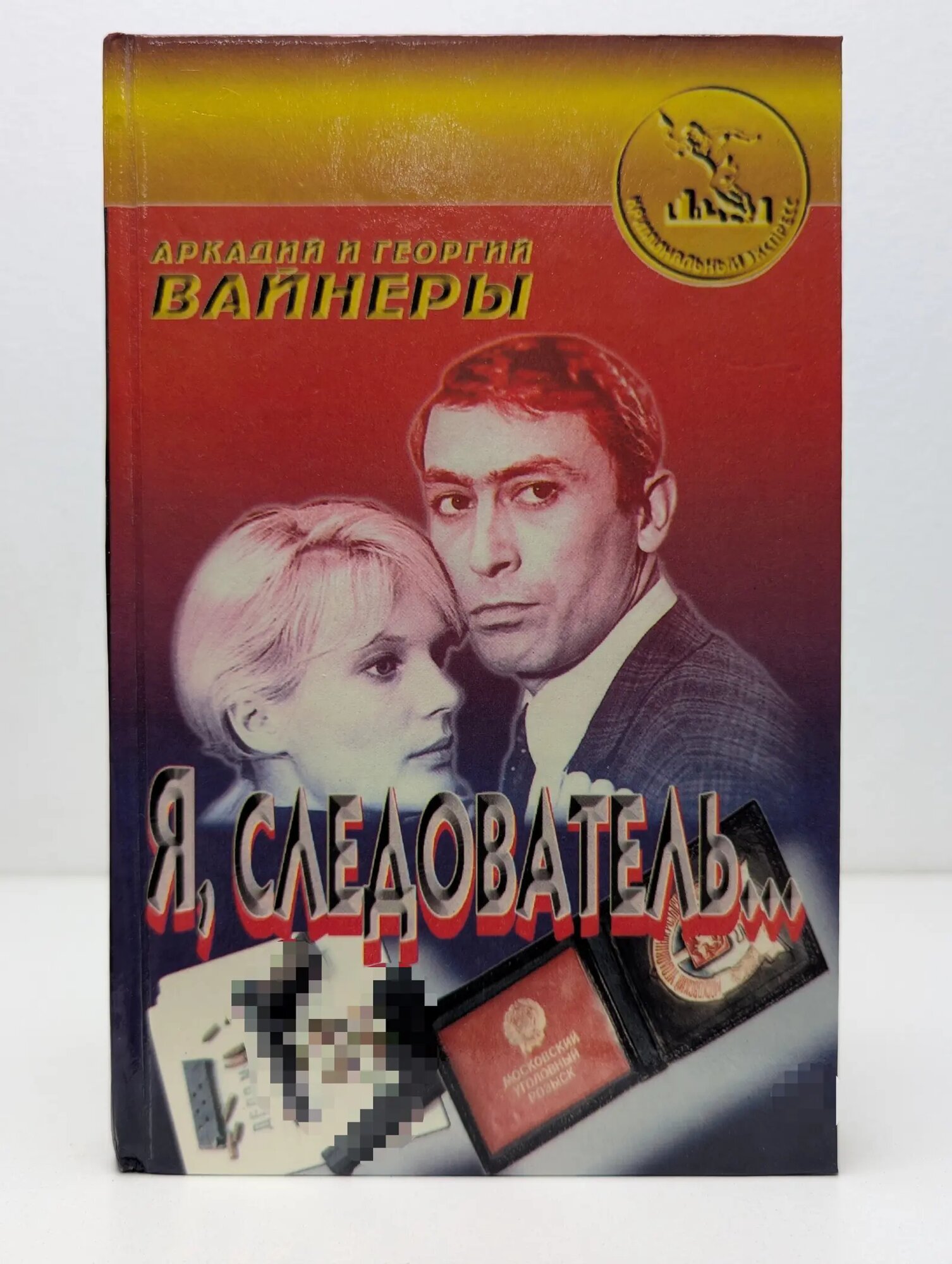 Криминальный экспресс. Я, следователь. Вайнер Аркадий Александрович, Вайнер Георгий Александрович 1997