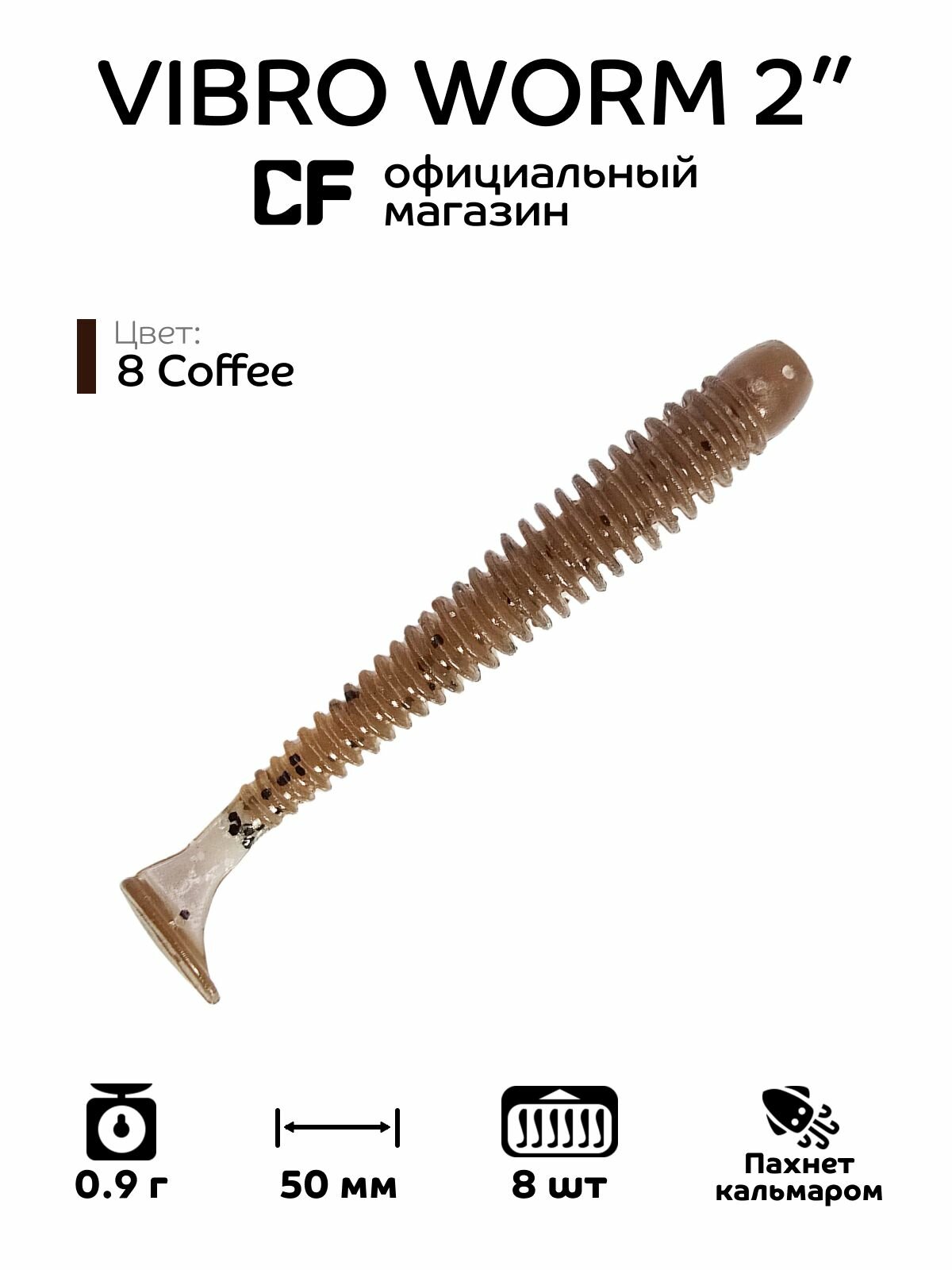 Силиконовые приманки CF Company Vibro worm 2" 3-50-8-6, кальмар, 8 шт. Приманка для рыбалки, 50 мм.