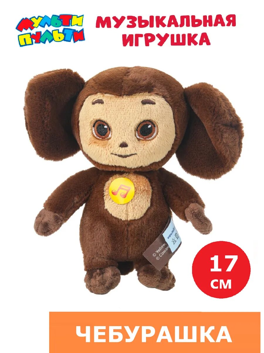 Музыкальная игрушка мягкая Чебурашка из фильма, 17 см