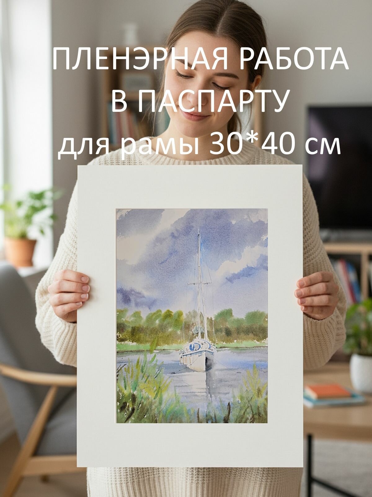 Картина авторская акварельная в паспарту 30х40 см на стену для интерьера "Белоснежная яхта"