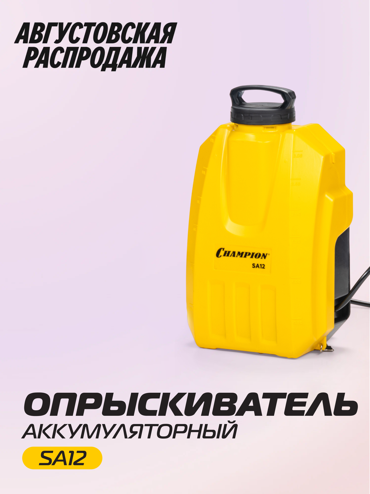 Опрыскиватель садовый аккумуляторный CHAMPION SA12, 12В, 12 л, 5 кг