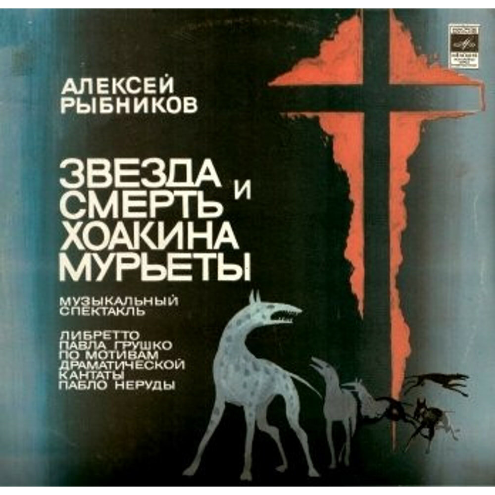 Звезда И Смерть Хоакина Мурьеты