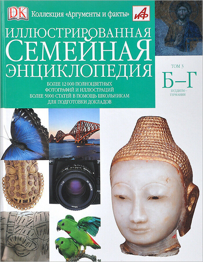 Иллюстрированная семейная энциклопедия. В 24 томах. Том 3. Б-Г