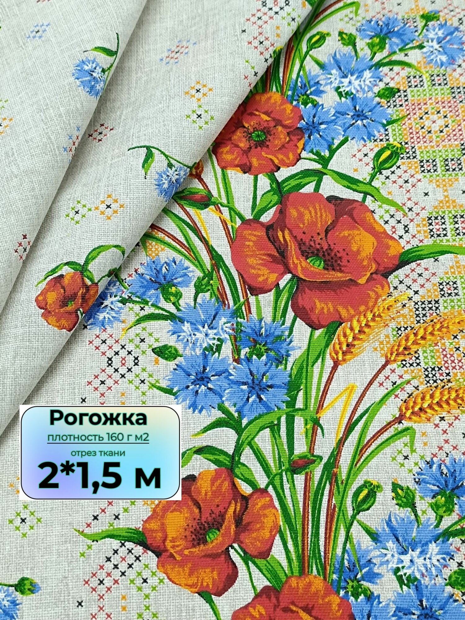 Ткань рогожка отрез ткани для шитья 2*1,5 м