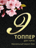Топпер для торта буква Э