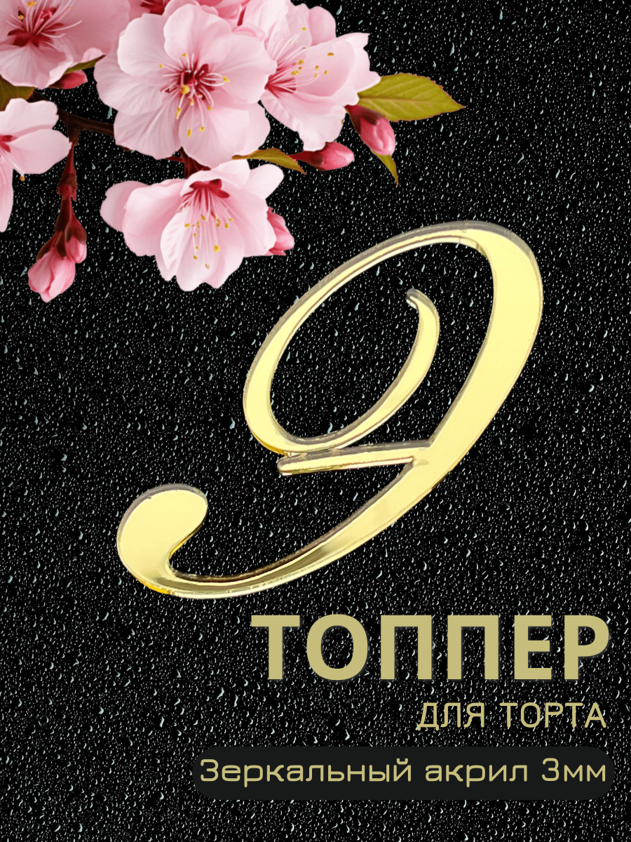 Топпер для торта буква Э