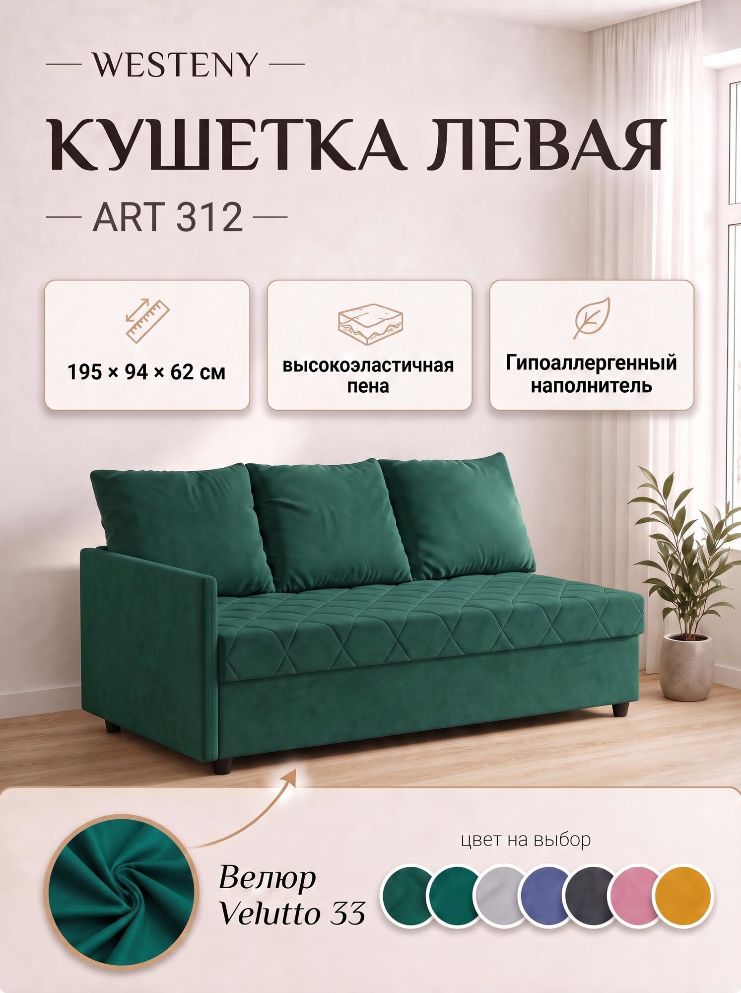 Кушетка WESTENY "ART-312 левая" 195x94x62, 90x190, 1 место, зеленый велюр