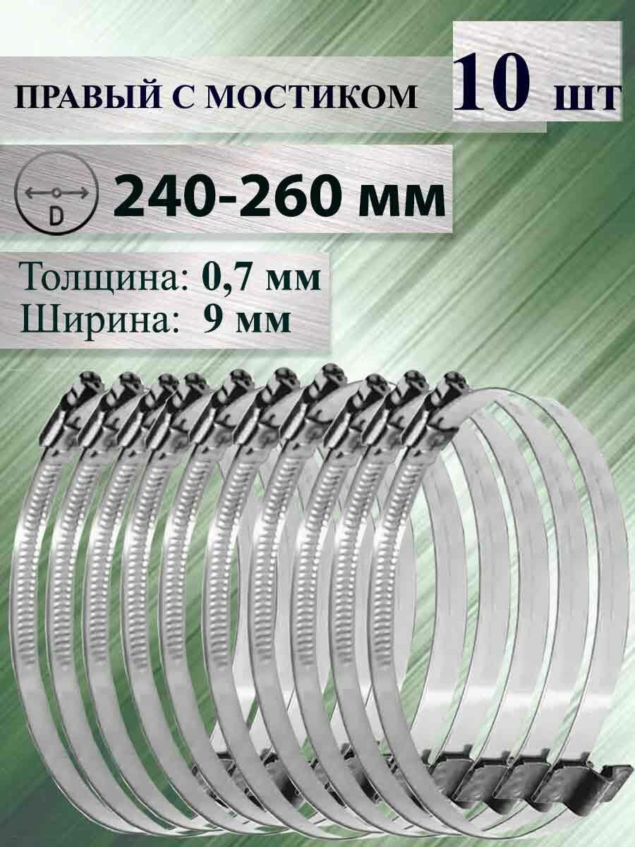 Комплект из 10 хомутов червячных с мостиком правых 240-260