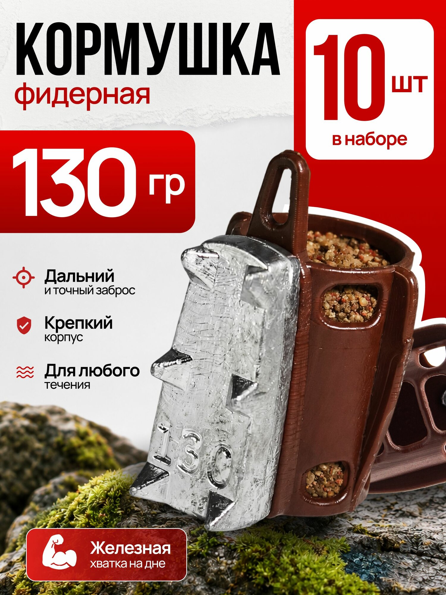 Кормушка фидерная с грунтозацепами 130гр 10шт корич G12