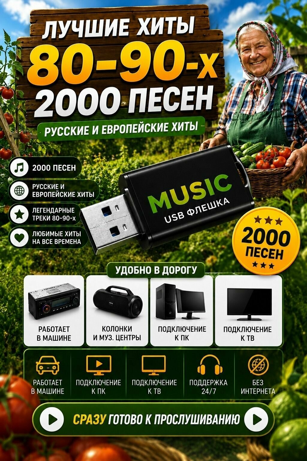 Более 2000 песен 80х-90х годов на флешке/в машину, на дачу