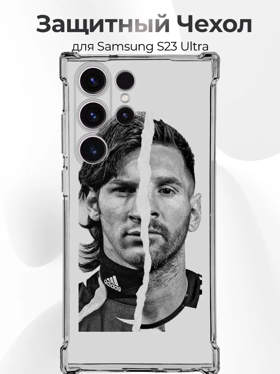 Чехол Samsung S23 Ultra Месси тогда и сейчас