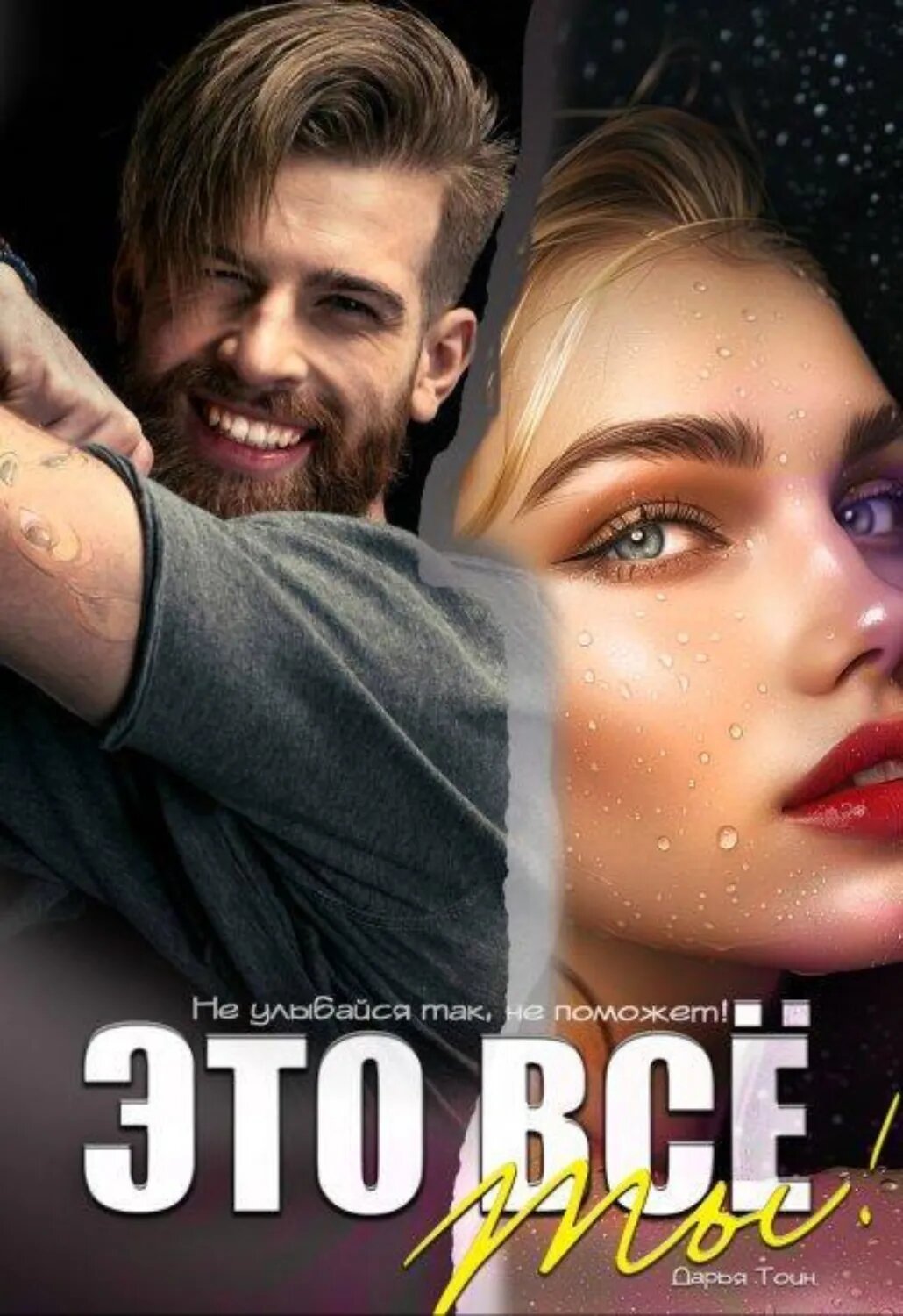 Это всё ты! [Цифровая книга]