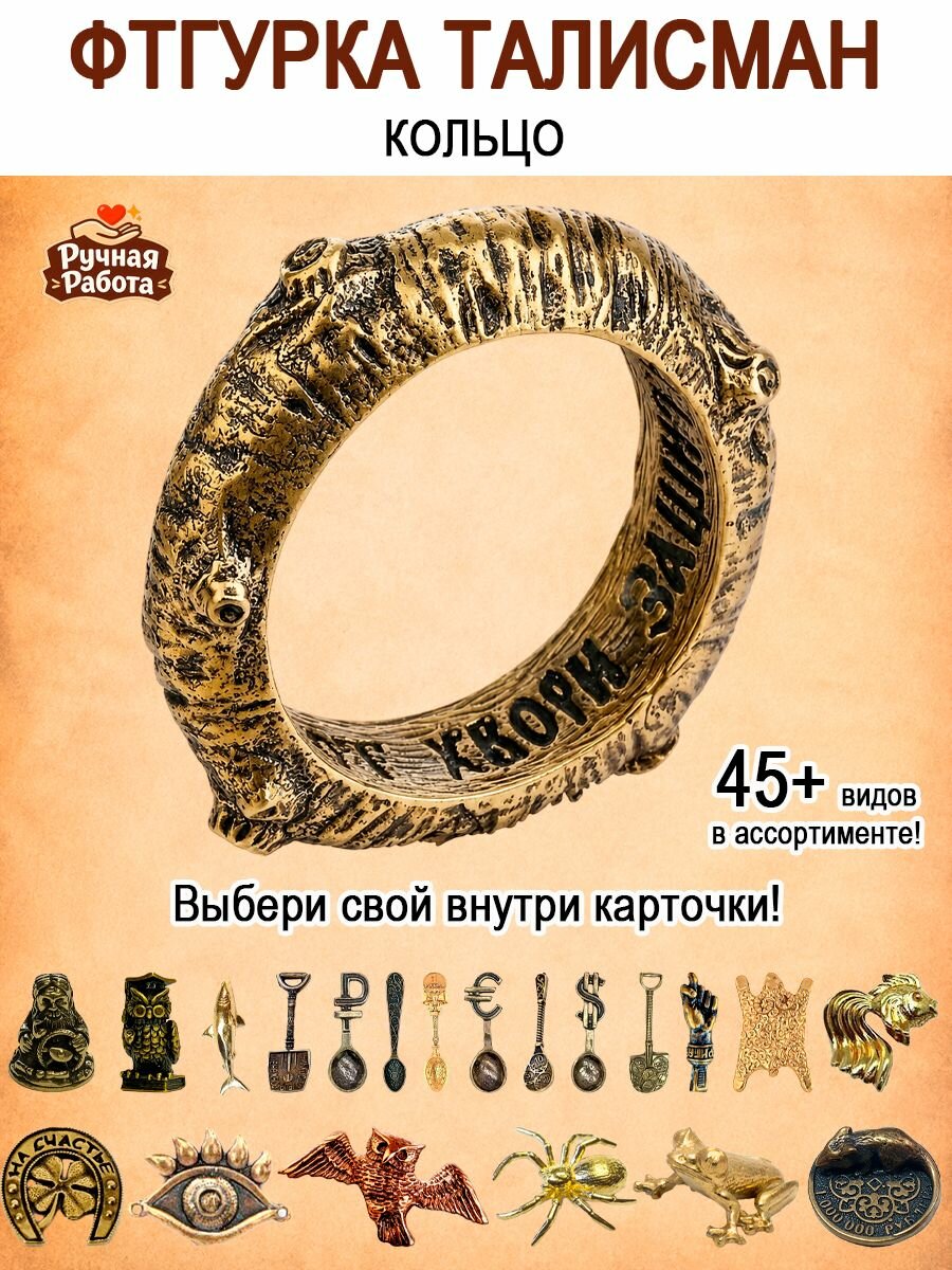 Талисман в кошелек латунный "Кольцо, колечко счастья"