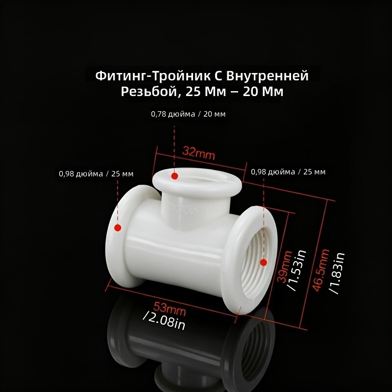 Мультикомплект фитингов для водопровода: переходной тройник с внутренней резьбой 25-20 мм, 1 шт.