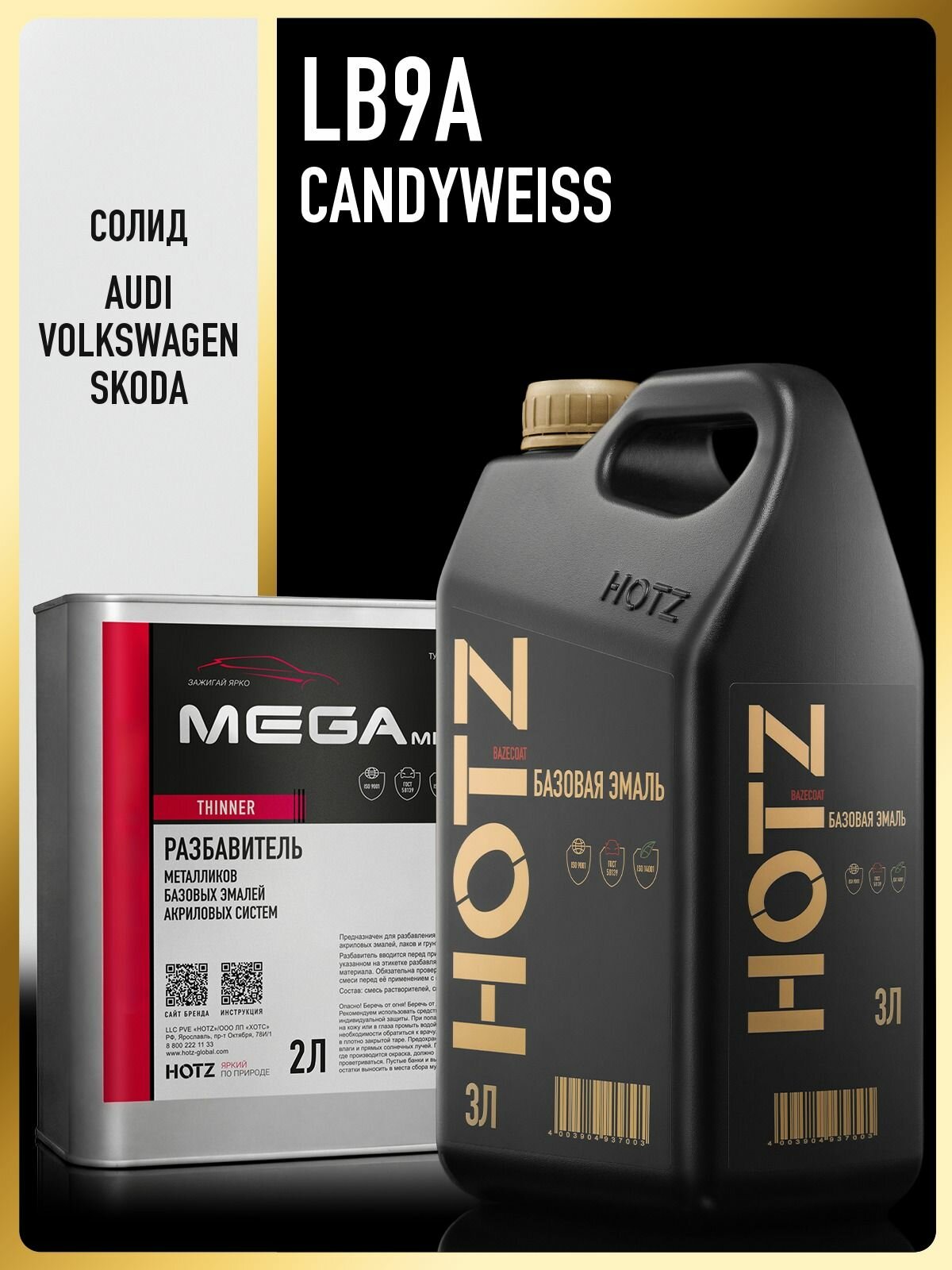 Базовая эмаль Volkswagen/Skoda Candyweiss LB9A / LB9A Candy white, Комплект (Эмаль 3 литра HOTZ + Разбавитель 2 л. MEGAMIX), Краска автомобильная, базисная под лак